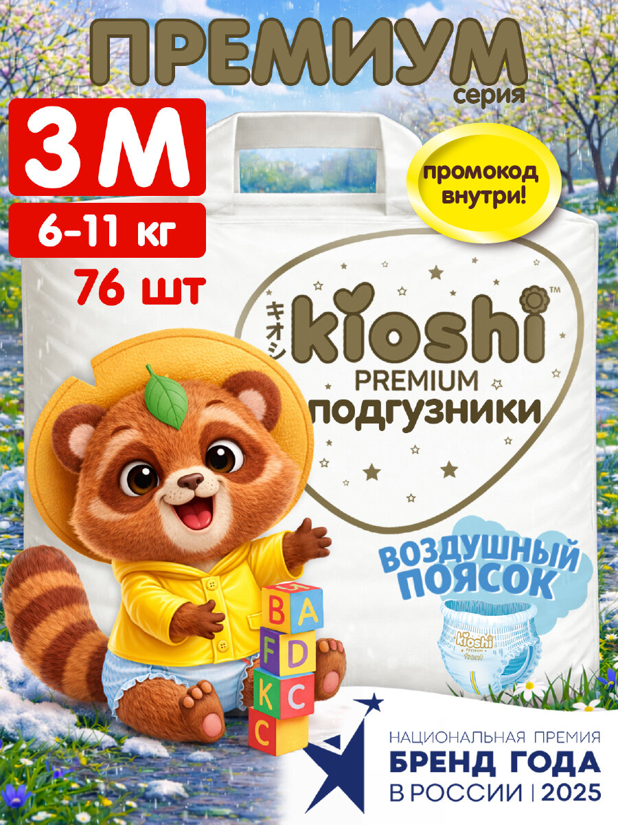 Подгузники KIOSHI PREMIUM ультратонкие, размер M (6-11 кг) упаковка 76 шт , многоразовые липучки (ks124)