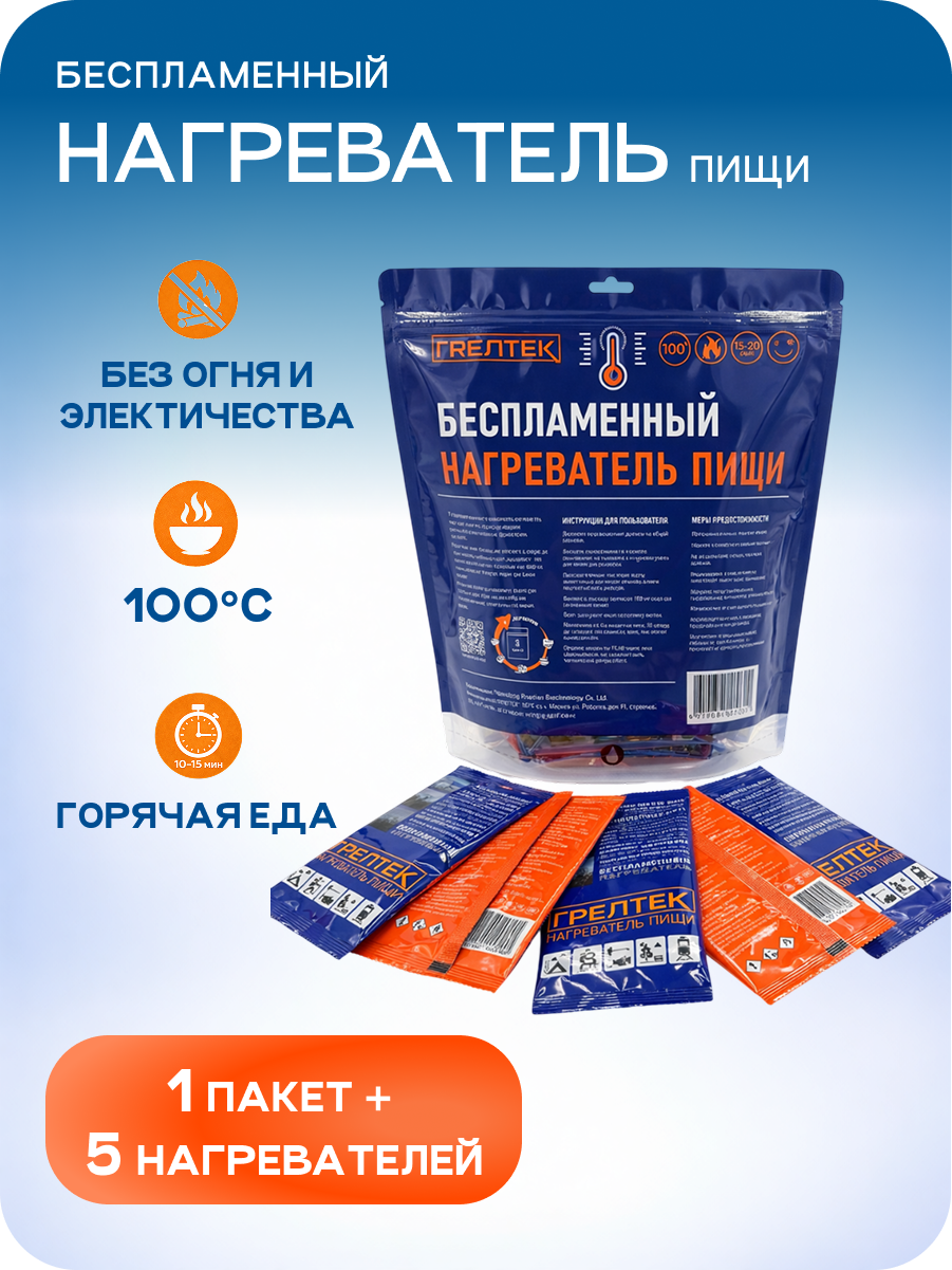 Беспламенный нагреватель грелтек, 5 штук + 1 пакет, для разогрева пищи