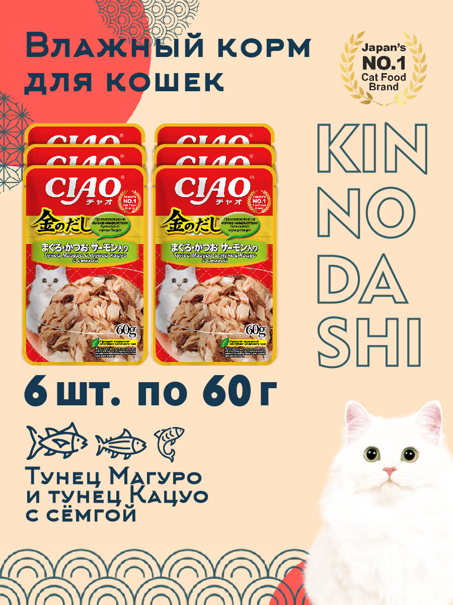 Влажный корм для кошек INABA, CIAO Kinnodashi, тунцы Магуро и Кацуо с сёмгой, 60 гр*6шт