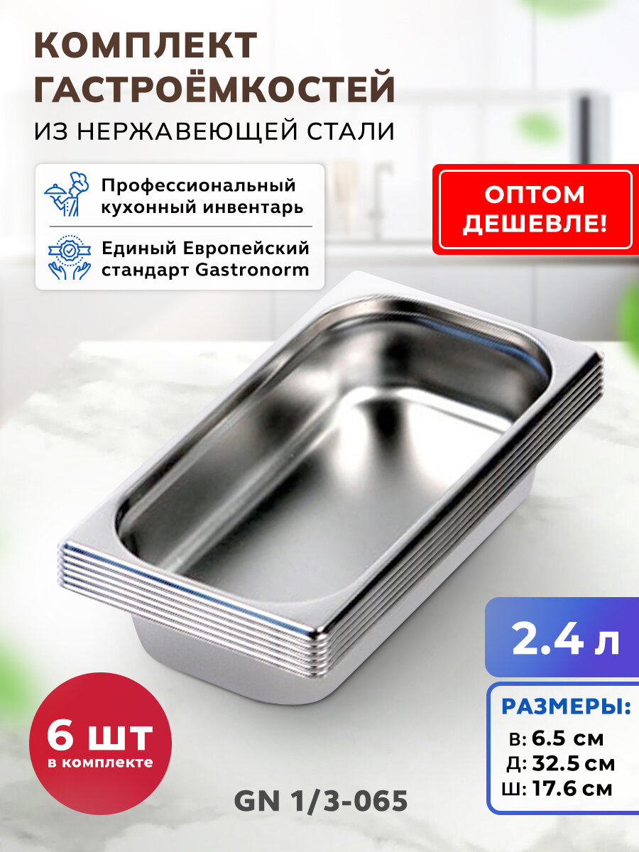 Гастроемкость из нержавеющей стали, поддон пищевой, объем 2,4 л, комплект 6 шт