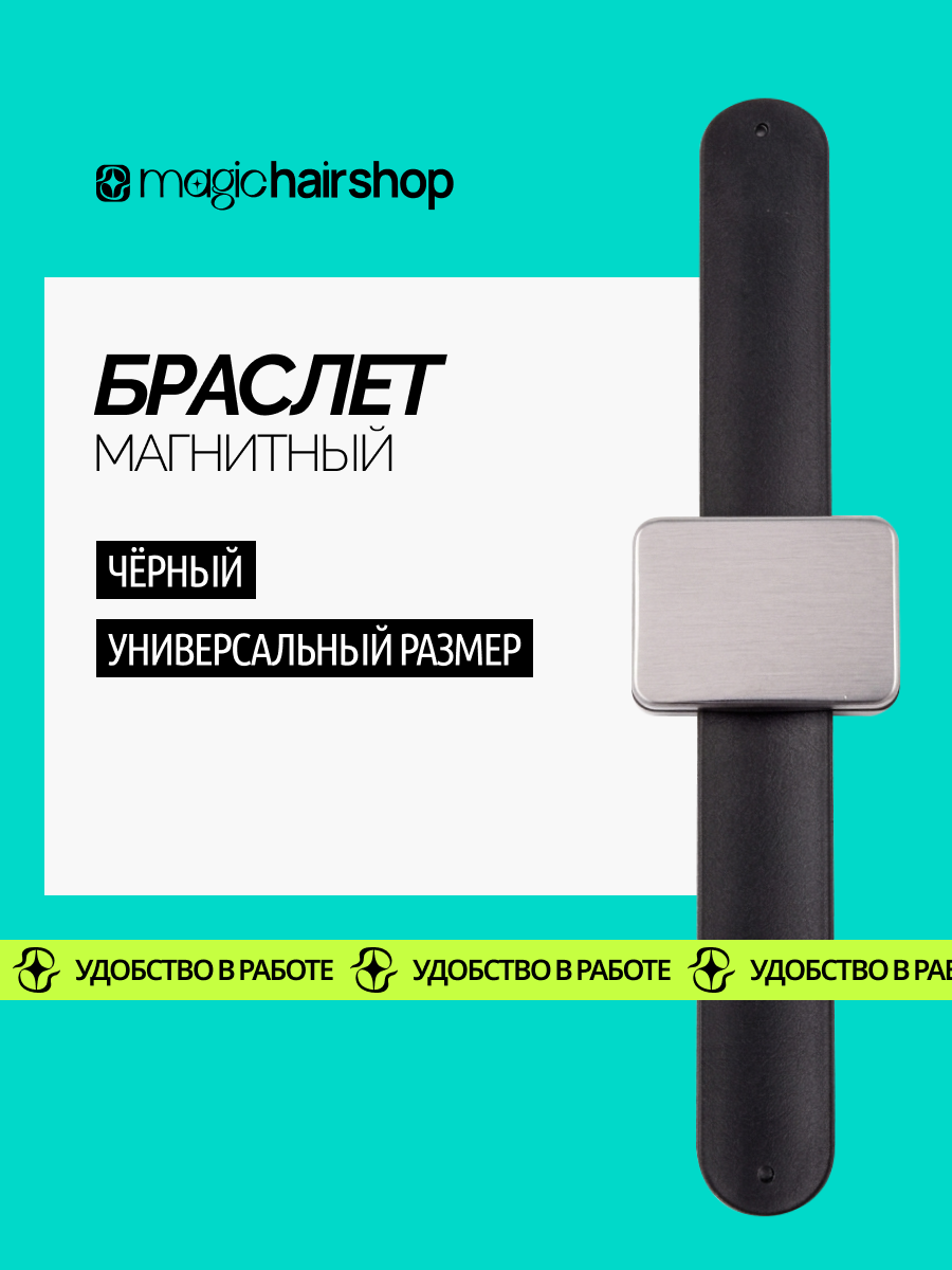 Магнитный браслет Magic Hair Shop держатель для парикмахеров для заколок, черный, 24 см
