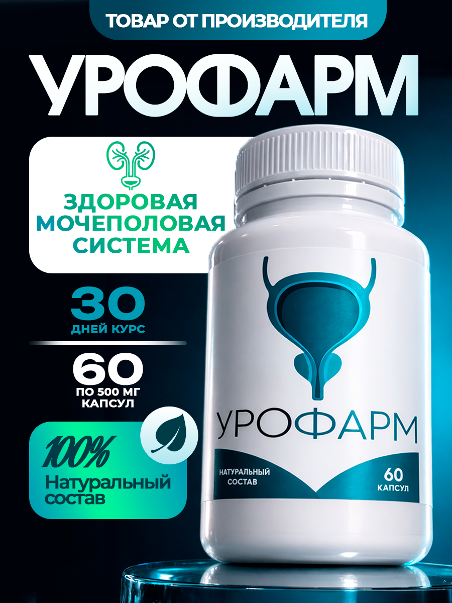 Фитокомплекс для мочеполовой системы Урофарм: от цистита, пиелонефрита и недержания мочи, 60 шт. по 500 мг