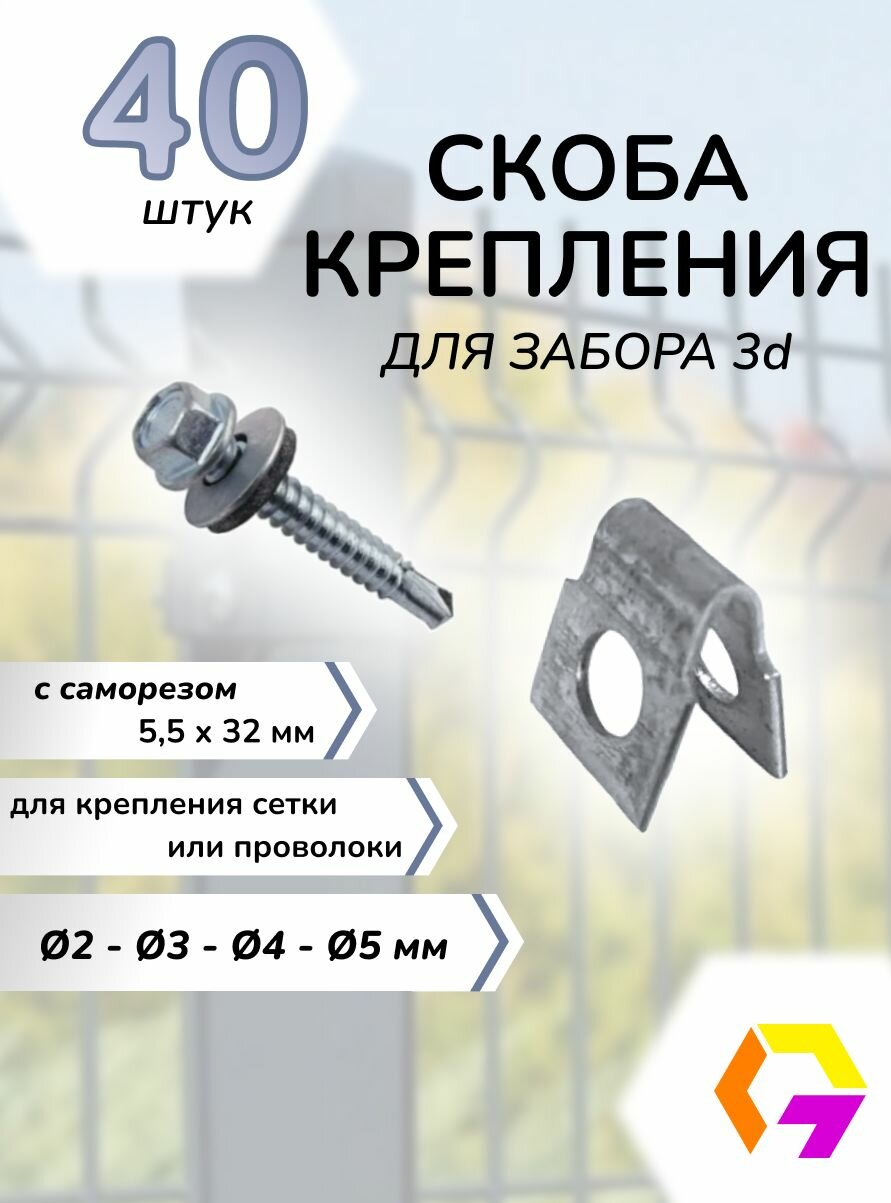 Крепление скоба для 3д забора, сетки, проволоки + саморез 5,5х32 мм (40шт.)