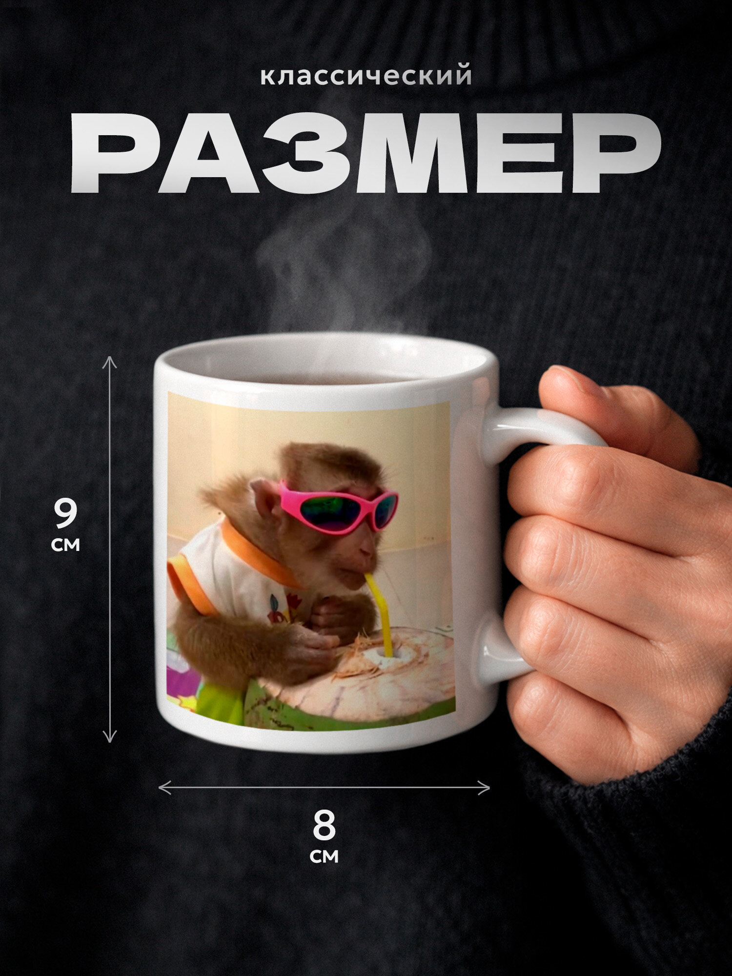 Кружка для чая обезьяна в очках