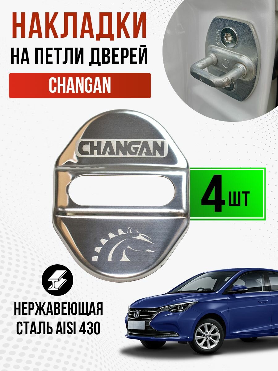 Защитные накладки на петли замков дверей автомобиля Чанган / Changan