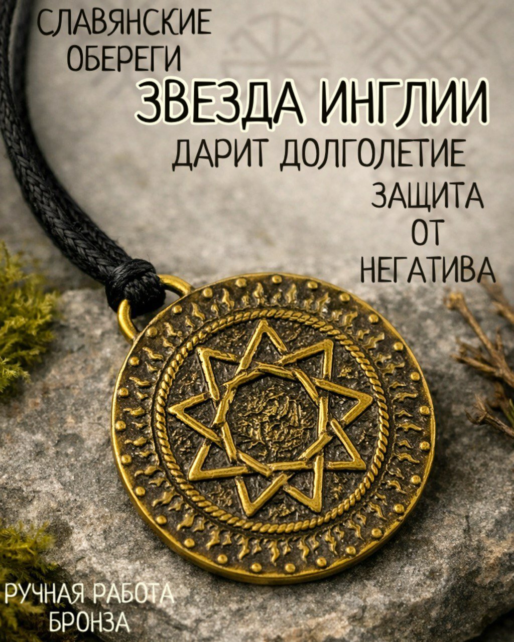 Славянский оберег на шею. Амулет. Звезда Инглии. Талисман. Бронза