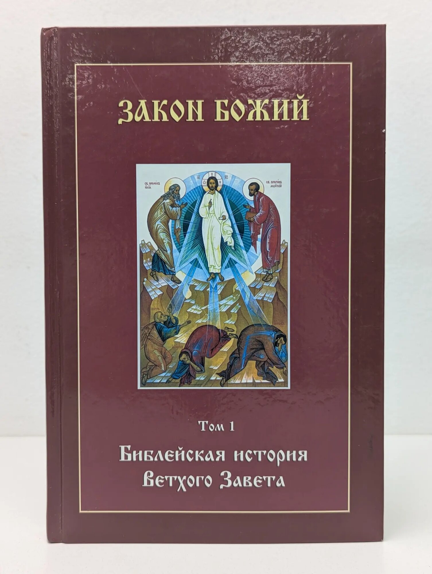 Закон Божий. Том 1. Библейская история Ветхого Завета Воробьев Сергей Юрьевич (сост.) 2009