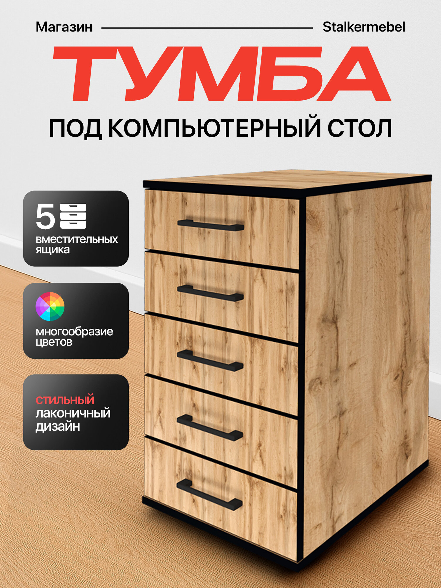 Тумба "Лайт" 5 ящиков, дуб вотан с чёрной кромкой