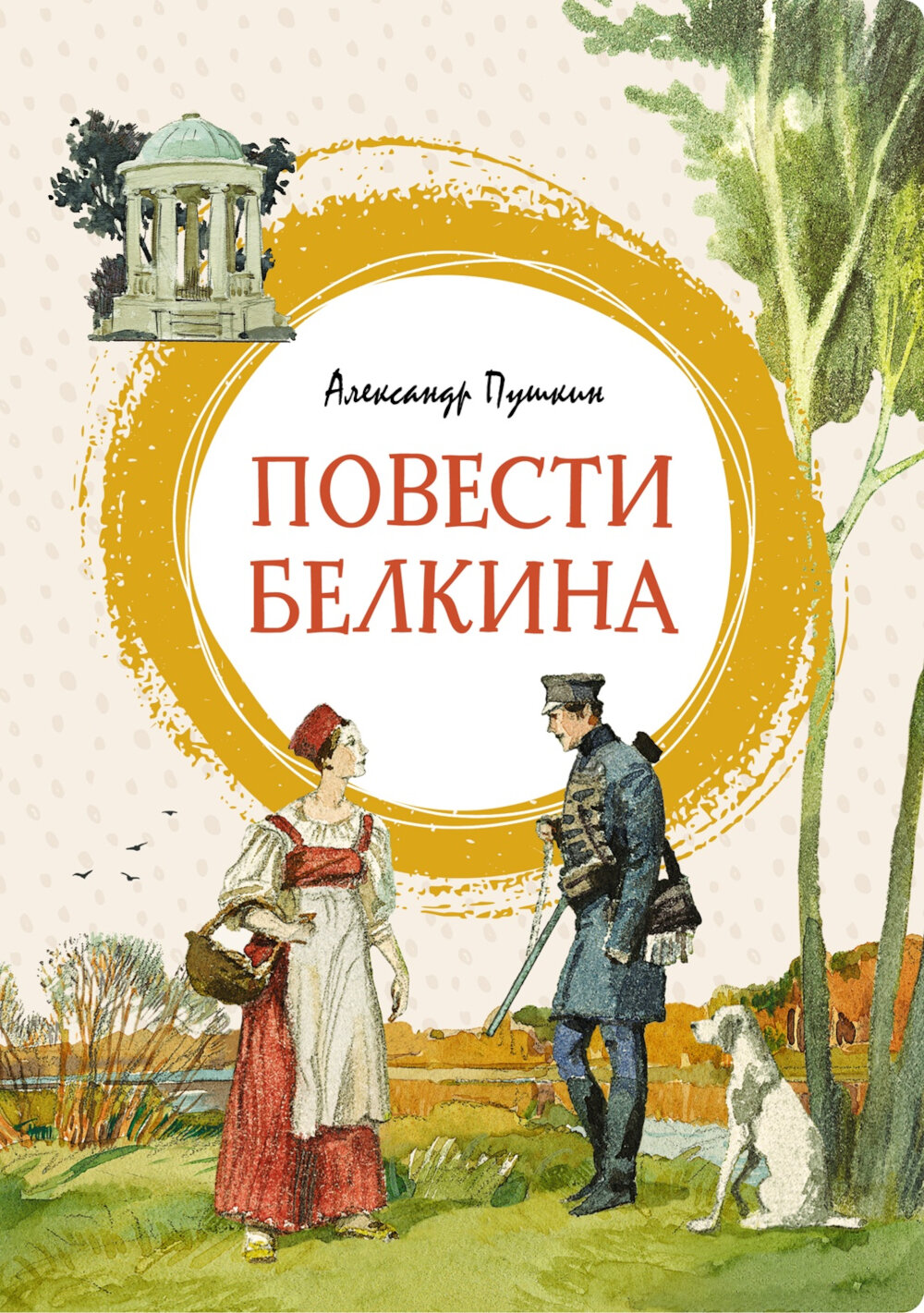 Повести Белкина. Пушкин А. С.