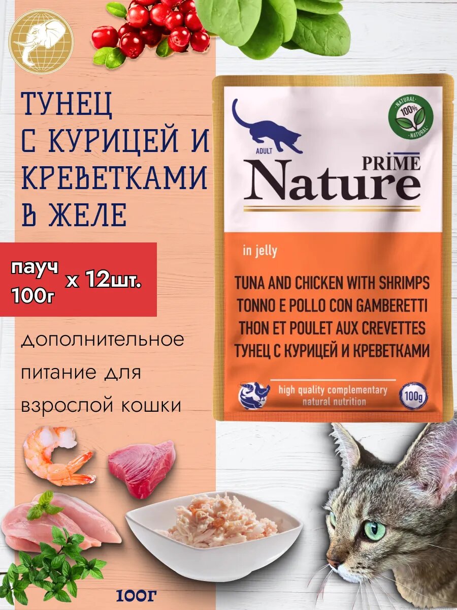 Корм влажный для кошек тунец курица креветка100г 12шт