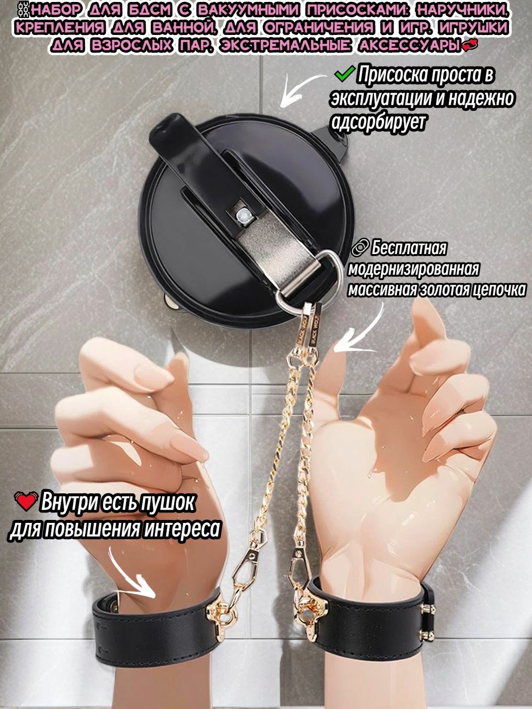 Набор для БДСМ с вакуумными присосками: Наручники, крепления ванной, ограничения и игр. Игрушки взрослых пар, экстремальные аксессуары
