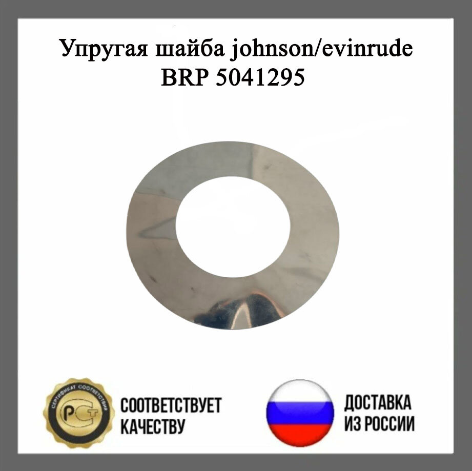 Упругая шайба johnson/evinrude BRP 5041295
