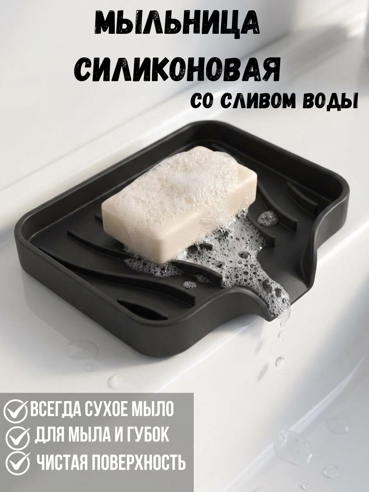 Мыльница силиконовая со сливом с бортиками белая