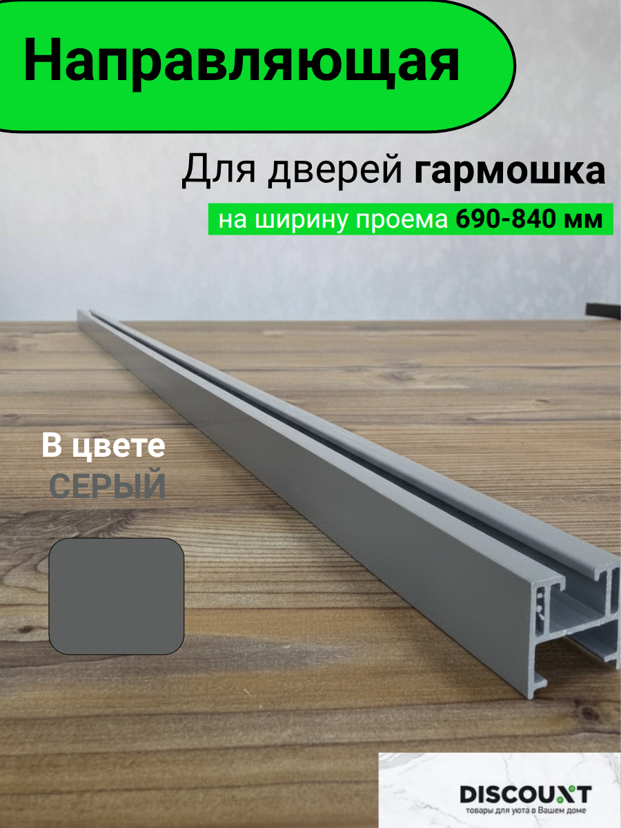 Направляющая для дверей гармошек Серый, влагостойкая, 840 мм