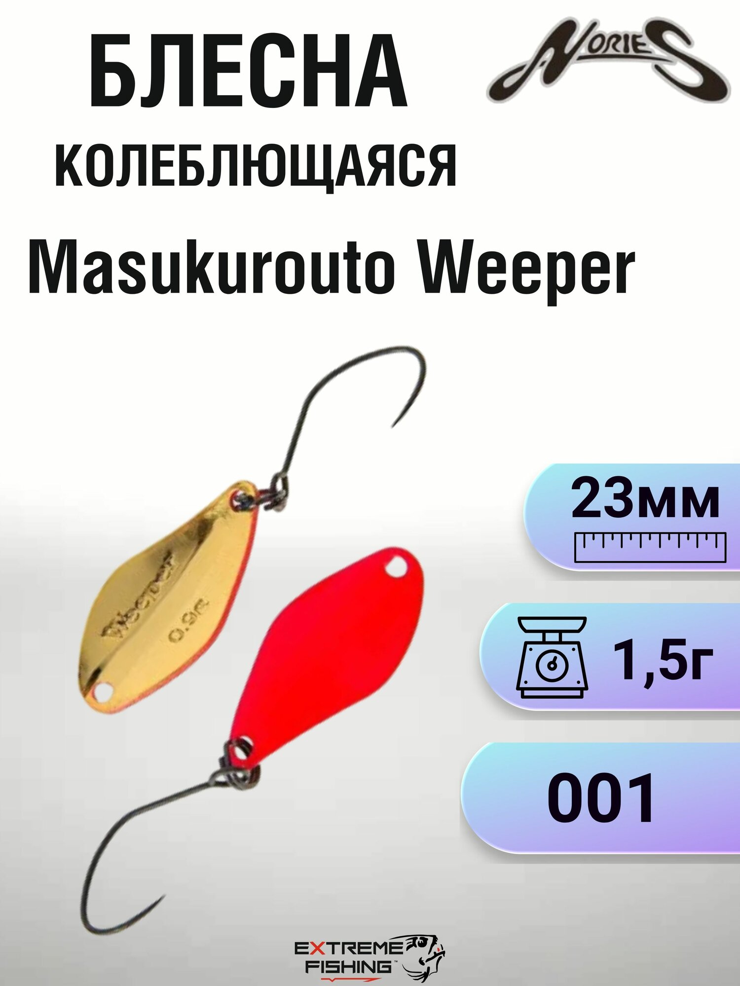 Блесна Nories Masukurouto Weeper, 1.5г, 001