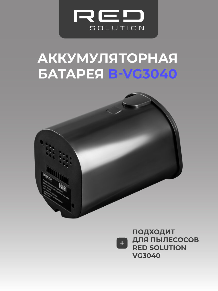 Аккумуляторная батарея B-VG3040 для пылесоса RED SOLUTION PET LINE VG3040