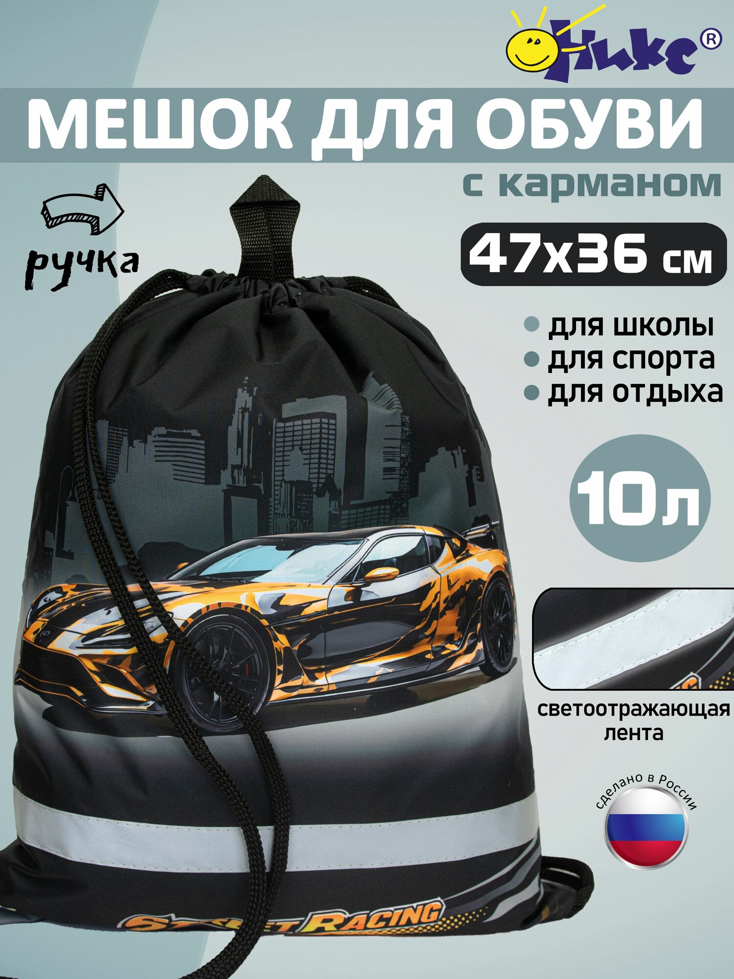 Мешок для сменной обуви и одежды оникс Street race (Уличные гонки) с карманом на молнии, со светоотражающей лентой сумка для сменной обуви