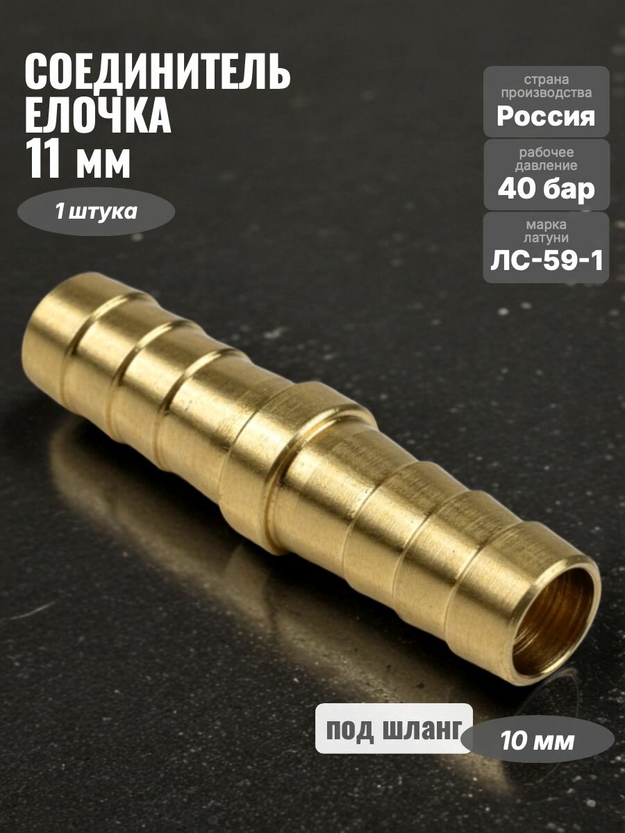 Соединитель Профитт латунный "елочка" под шланг 10 мм