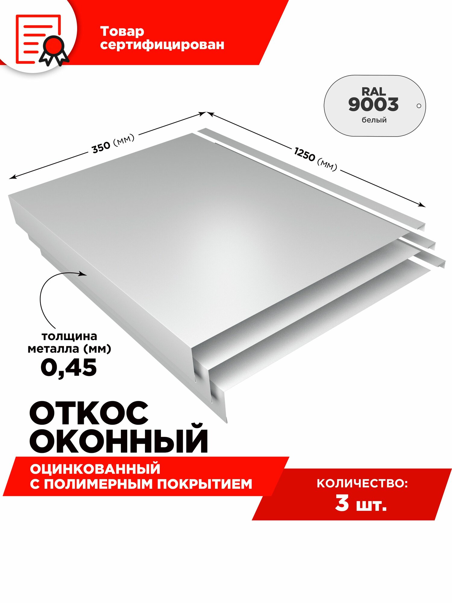Откос оконный, ширина полки 350мм, обрамление окон снаружи, цвет 9003(белый), длина 1.25м. Комплект 3 штуки