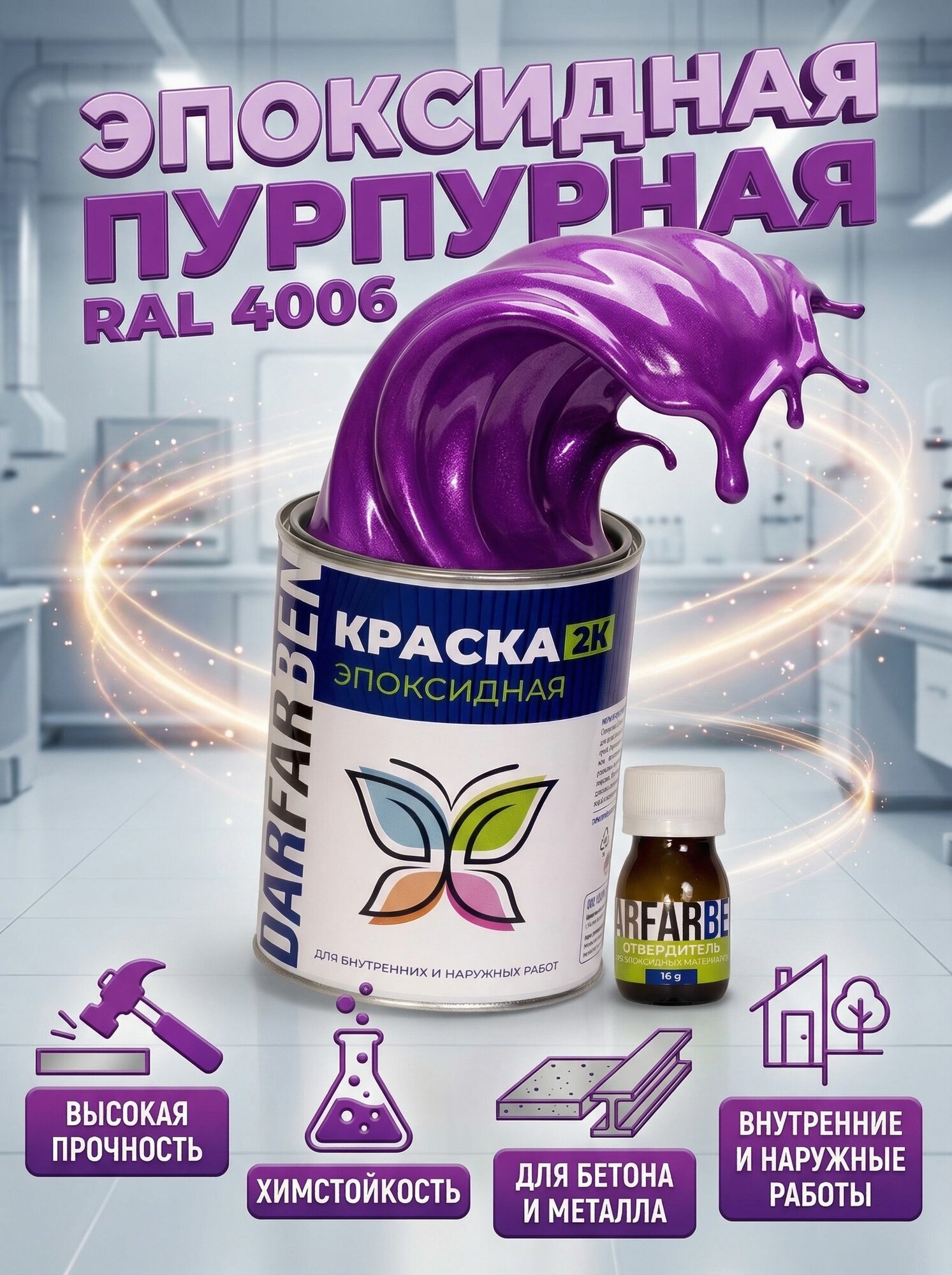 Эпоксидная краска пурпурная DARFARBEN по металлу, бетону, дереву 1 кг