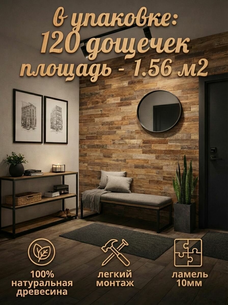 1.56м2, Панель стеновая и потолочная декоративная интерьерная из Амбарной доски, деревянная, вагонка из массива хвои "ламель", для внутренней отделки, 120 дощечек по (150/200/300)х60х10 мм, Woodgross
