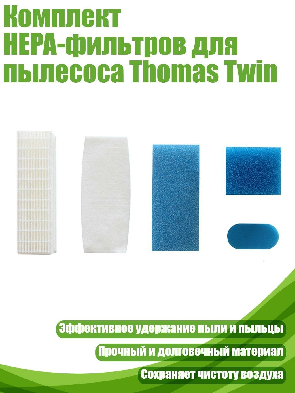 Комплект HEPA-фильтров для пылесоса Thomas Twin, Небесно-голубой
