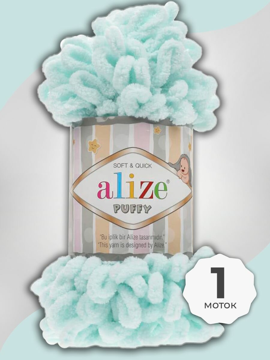 Пряжа для вязания Alize Puffy с готовыми петлями, цвет 15 Водяная зелень, 100 г / 9 м, 1 моток