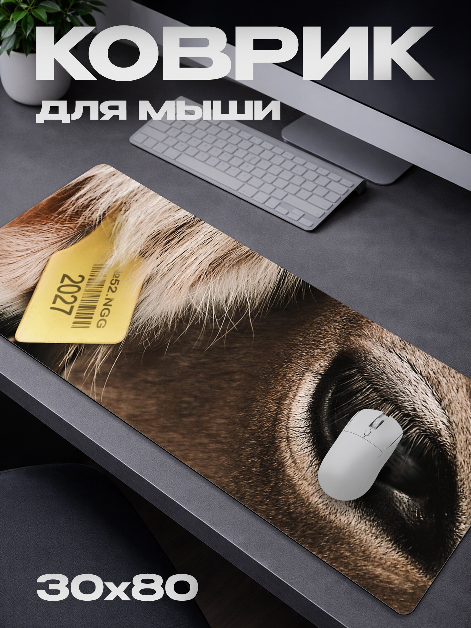 Коврик для мыши Френдли Таг FRIENDLY THUG 52 COW / 30*80