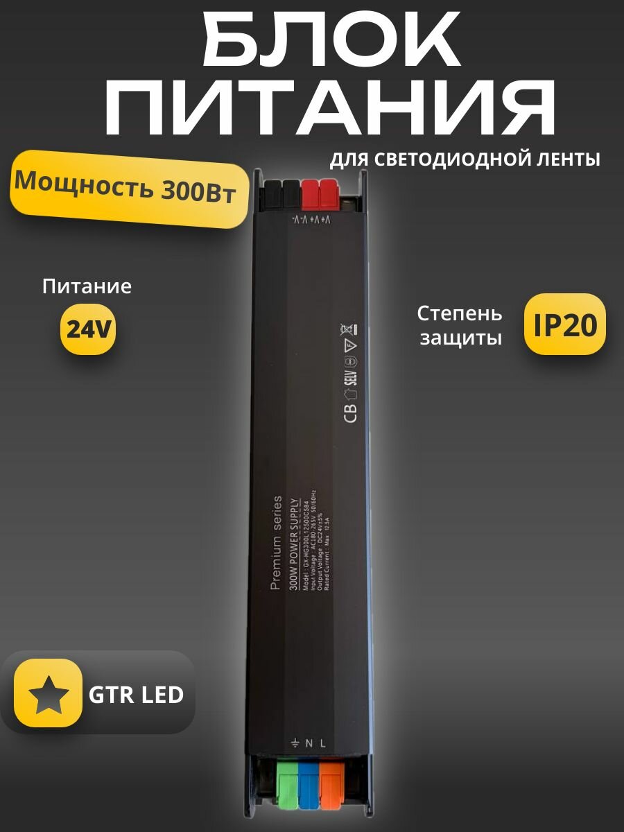 Блок питания для светодиодной ленты GTR LED 300W / 24V / 12.5A