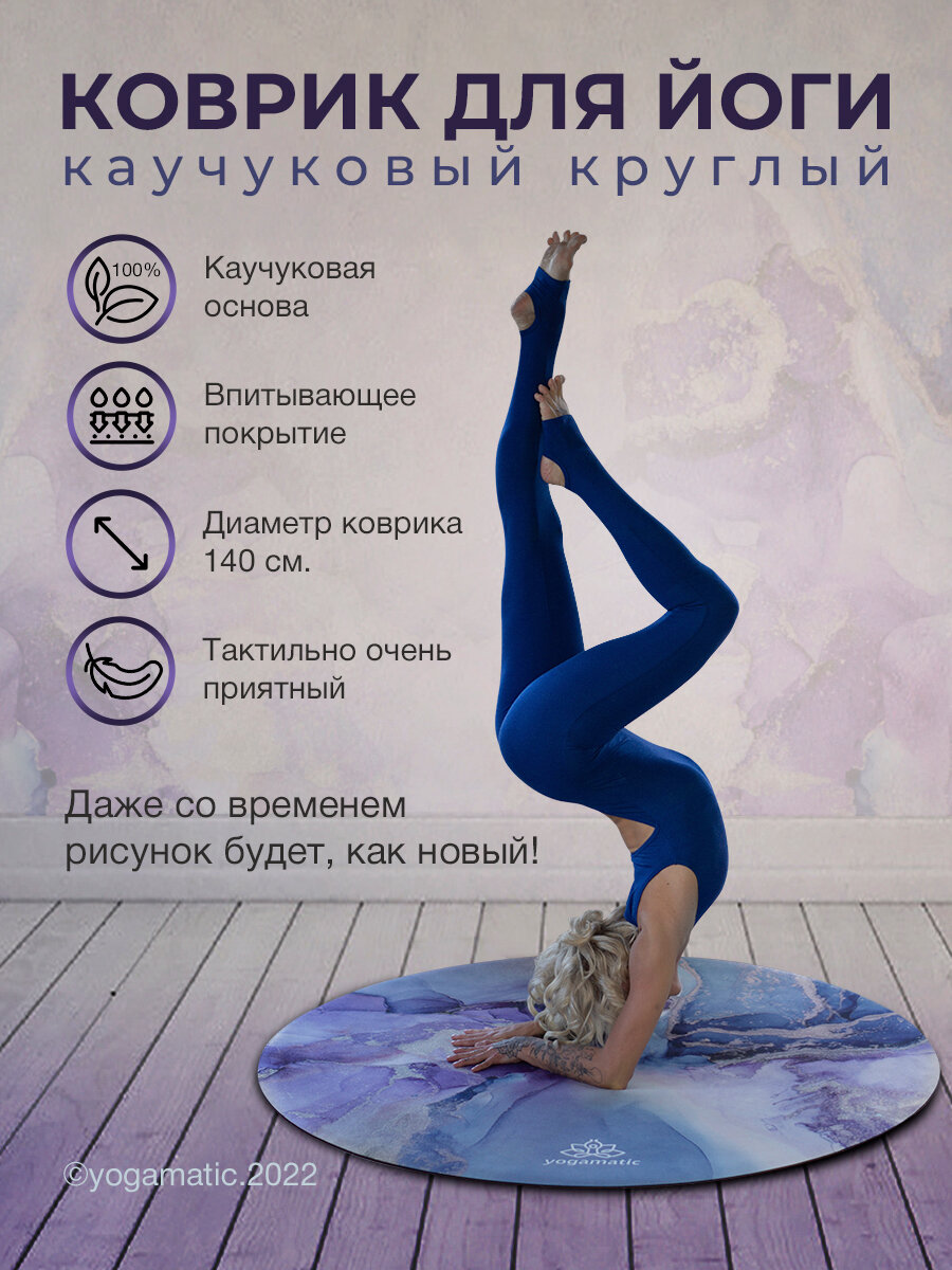 Круглый коврик для йоги и медитации Yogamatic каучуковый нескользязящий