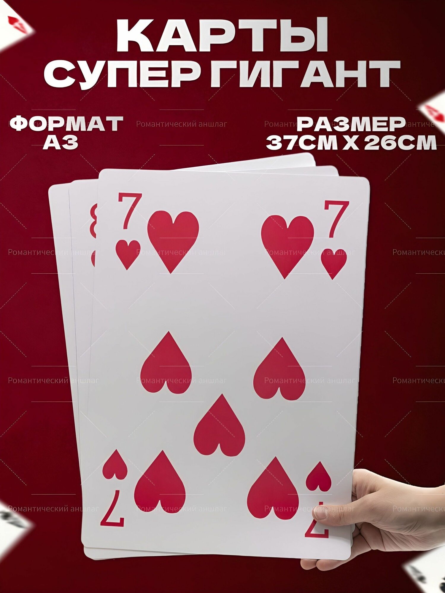 Гигантские карты XXXL (37см х 26см) / карты размера А3(37х26 см)