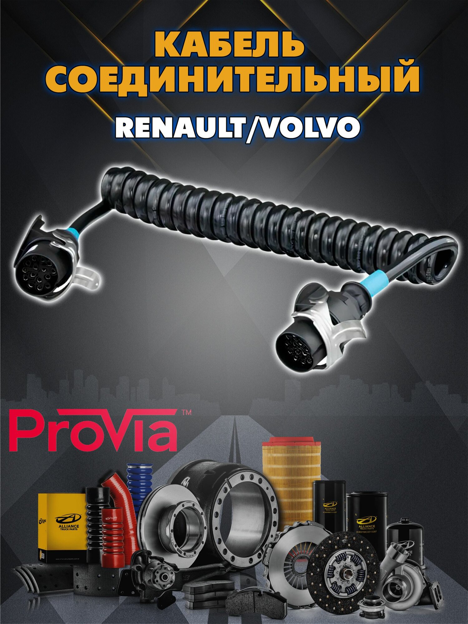 Кабель соединительный Renault/Volvo 24V ADR 15-полюсный с 2 пласт. штекерами Lmax 4000