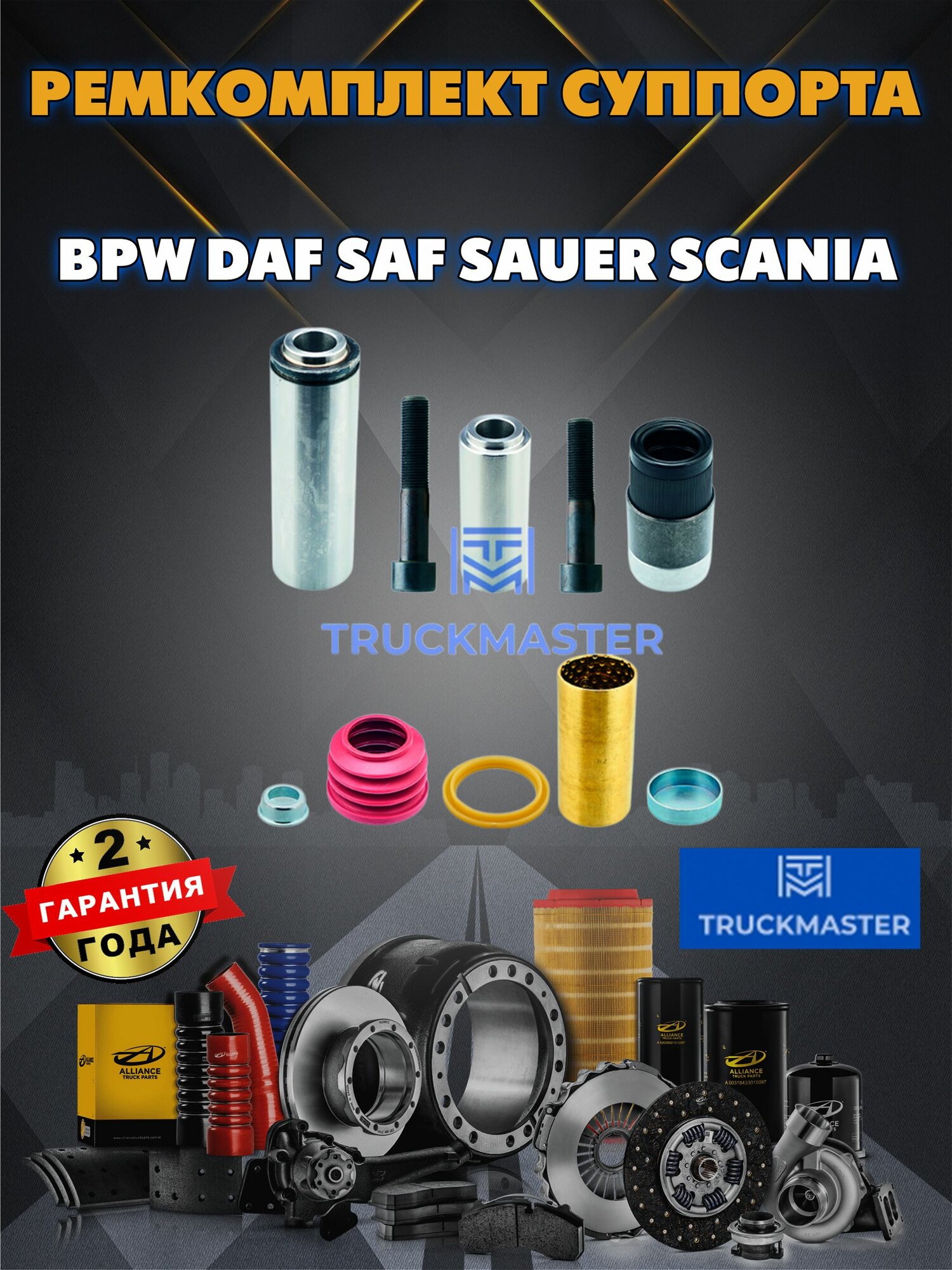 Ремкомплект суппорта BPW DAF SAF SAUER Scania