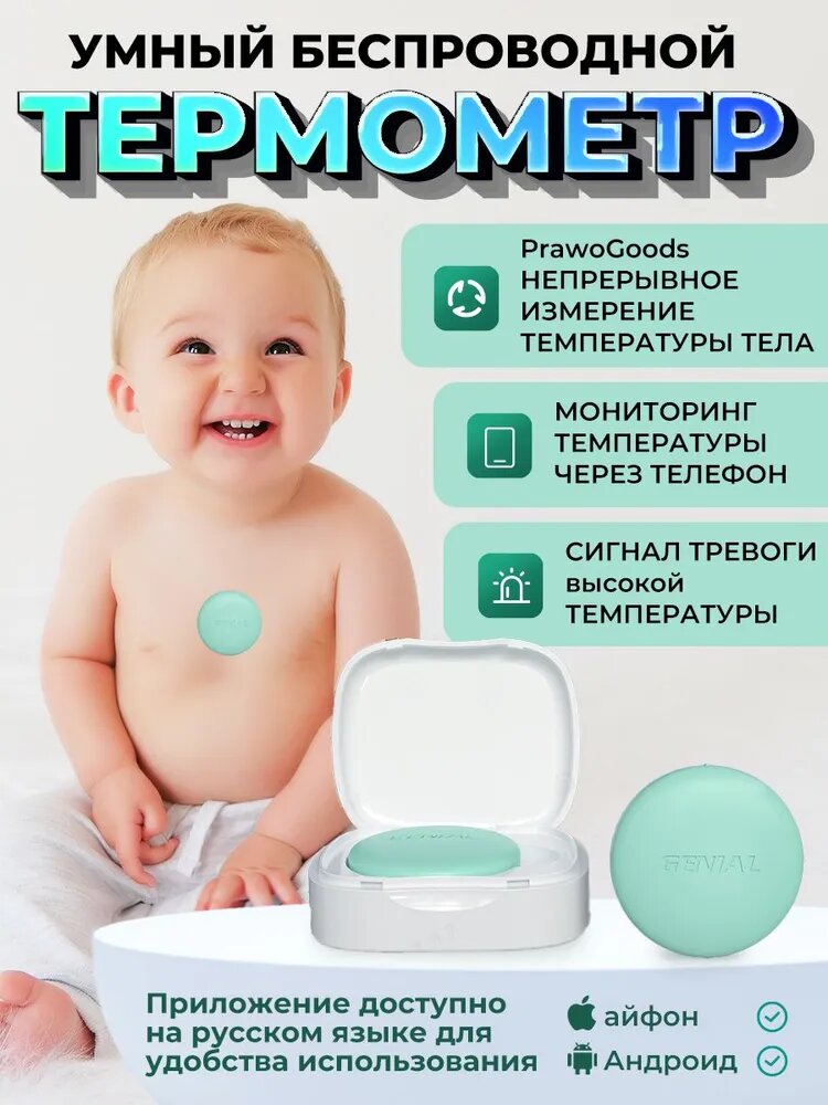 Беспроводной электронный термометр Непрерывное измерение температуры детей, новорожденных и совсем маленьких Интеллектуальный Bluetooth