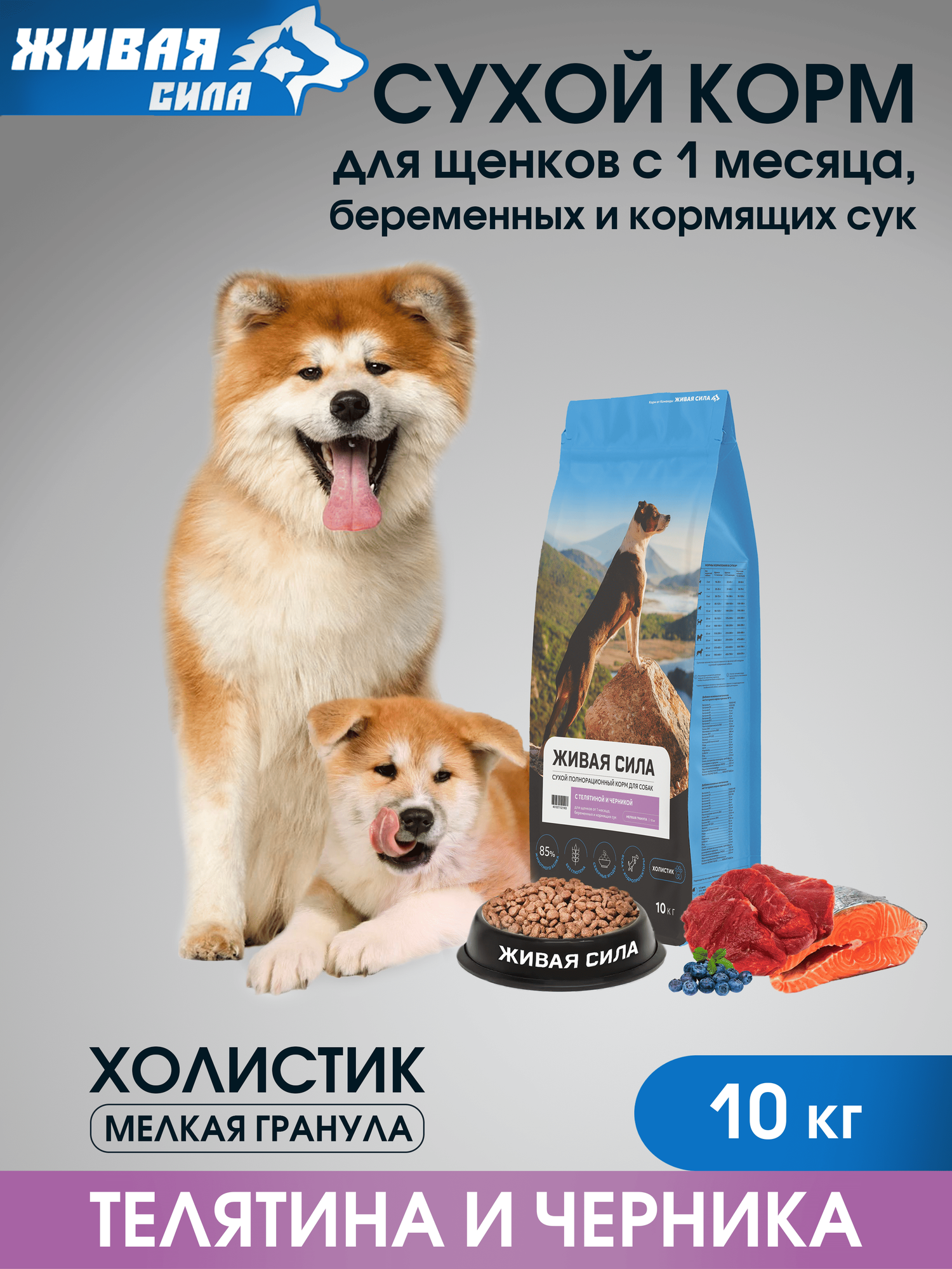 Живая Сила сухой корм с телятиной и черникой ( Живая Сила Спорт Стартик), мелкая гранула, 10 кг.