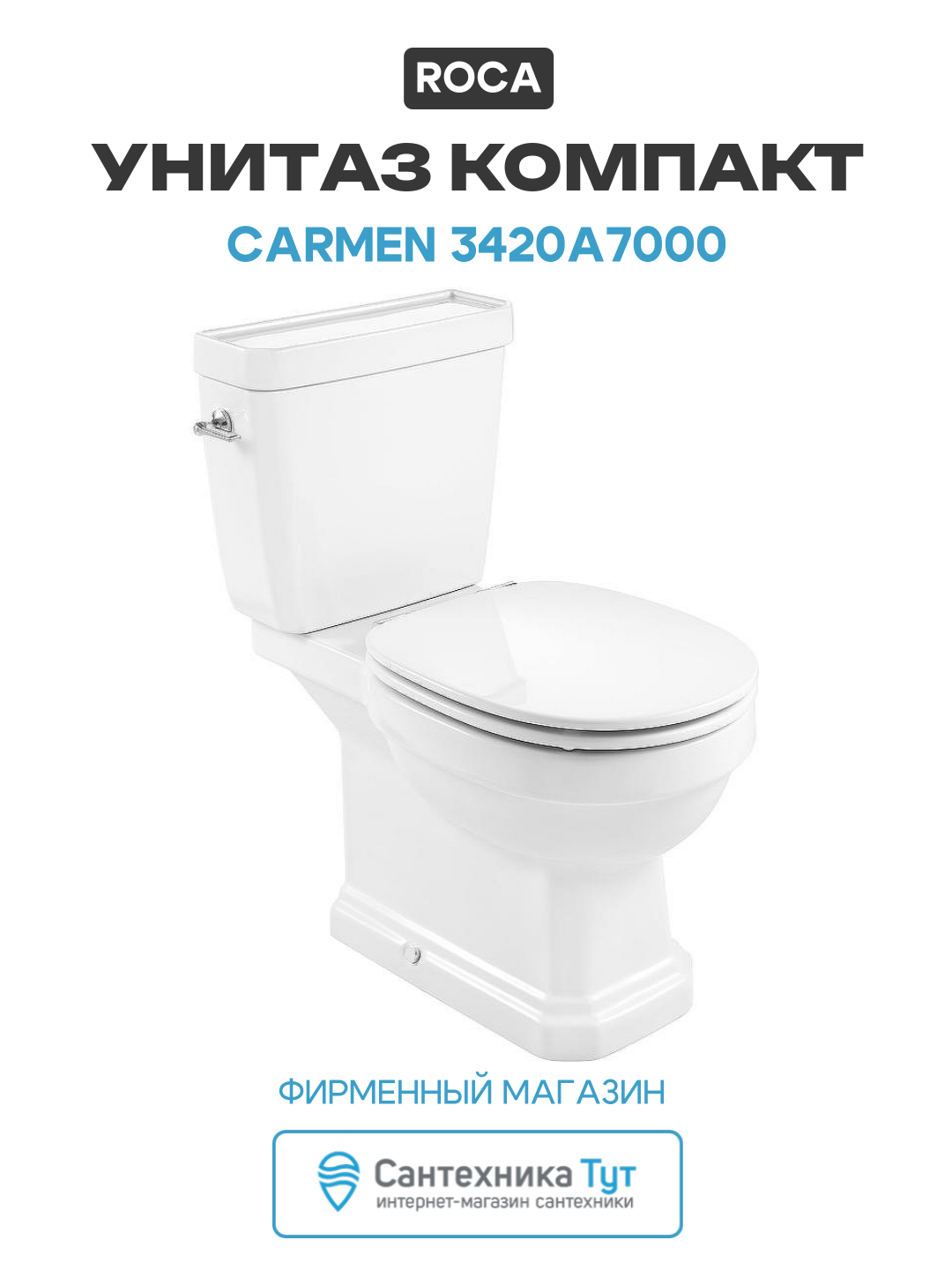 Унитаз компакт Roca Carmen 3420A7000 без бачка и сиденья, стильный дизайн