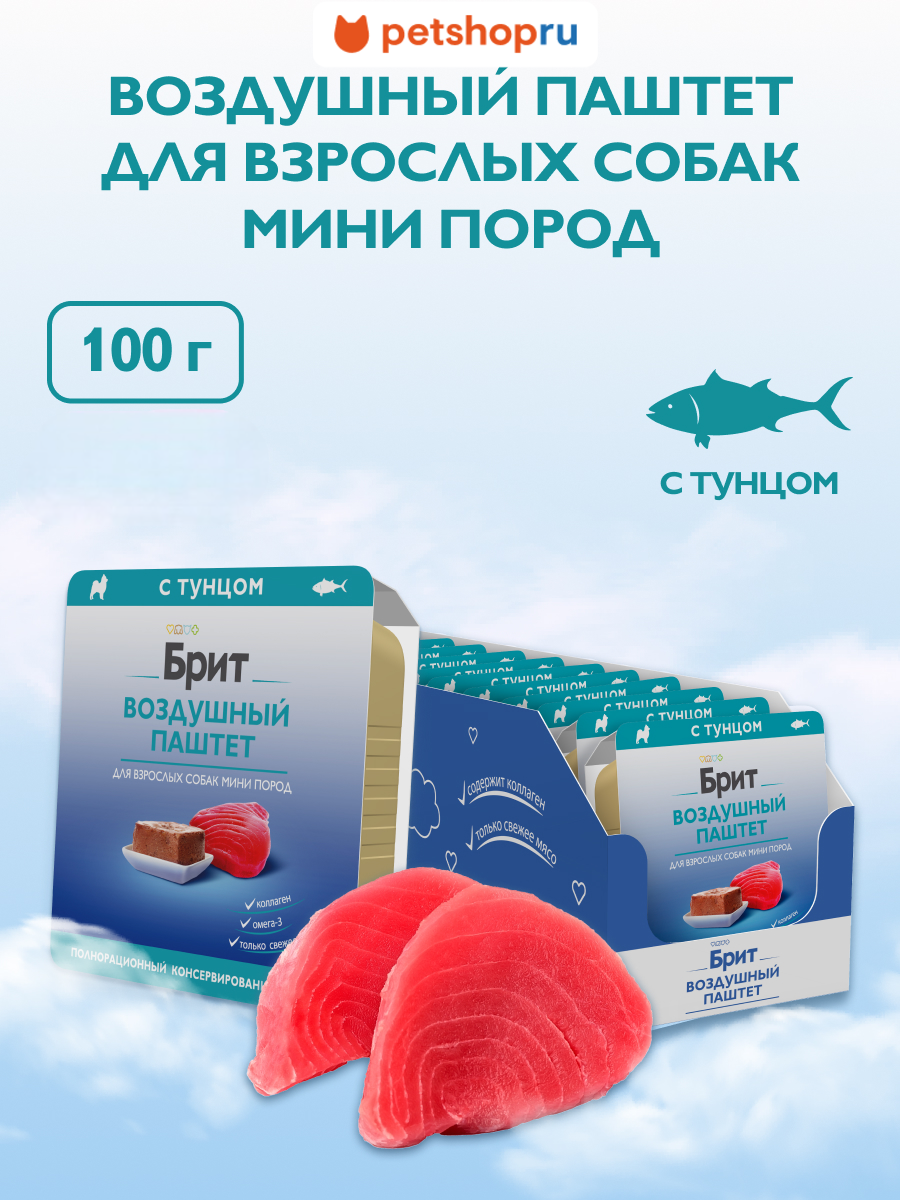 Brit Воздушный паштет с тунцом для взрослых собак мини пород, 100гр.
