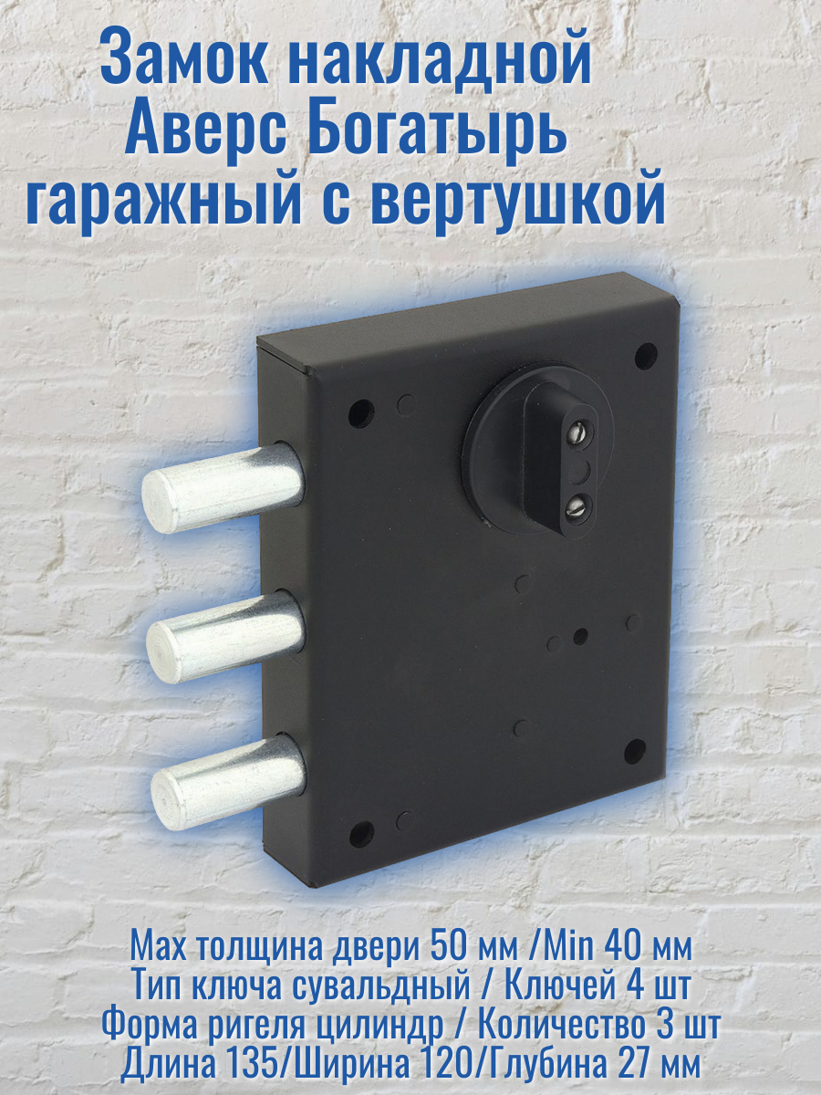 Замок накладной Аверс Богатырь гаражный с вертушкой