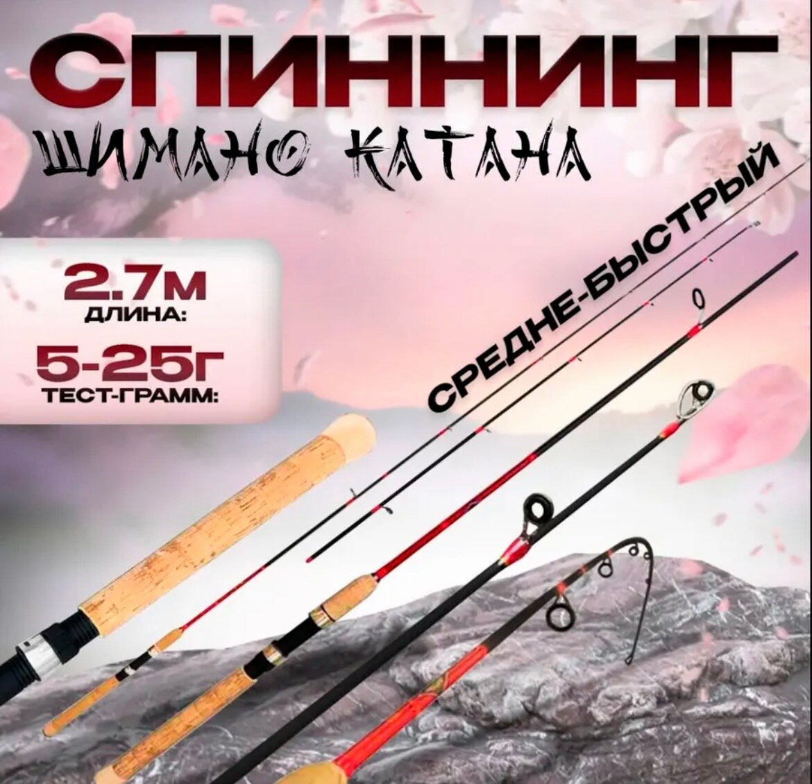 Спиннинг штекерный "SHIMANO" catana BX series,2.7 см, тест 5-25гр легкий карбон