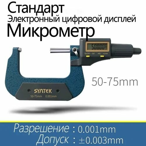 Эксклюзивный микрометр 5075 мм, 150 мм