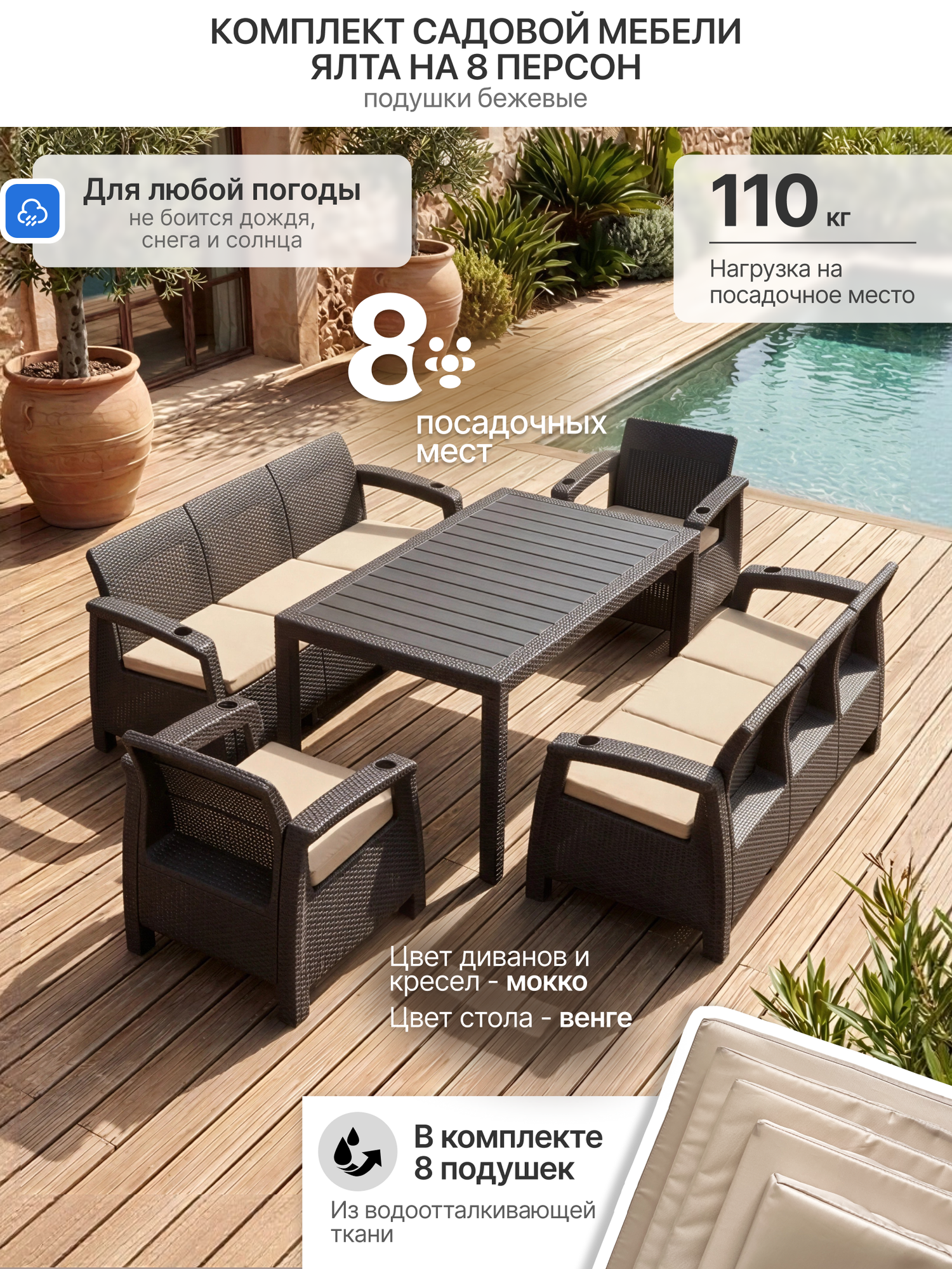 Комплект садовой мебели Yalta 8 set мокко, подушки бежевые