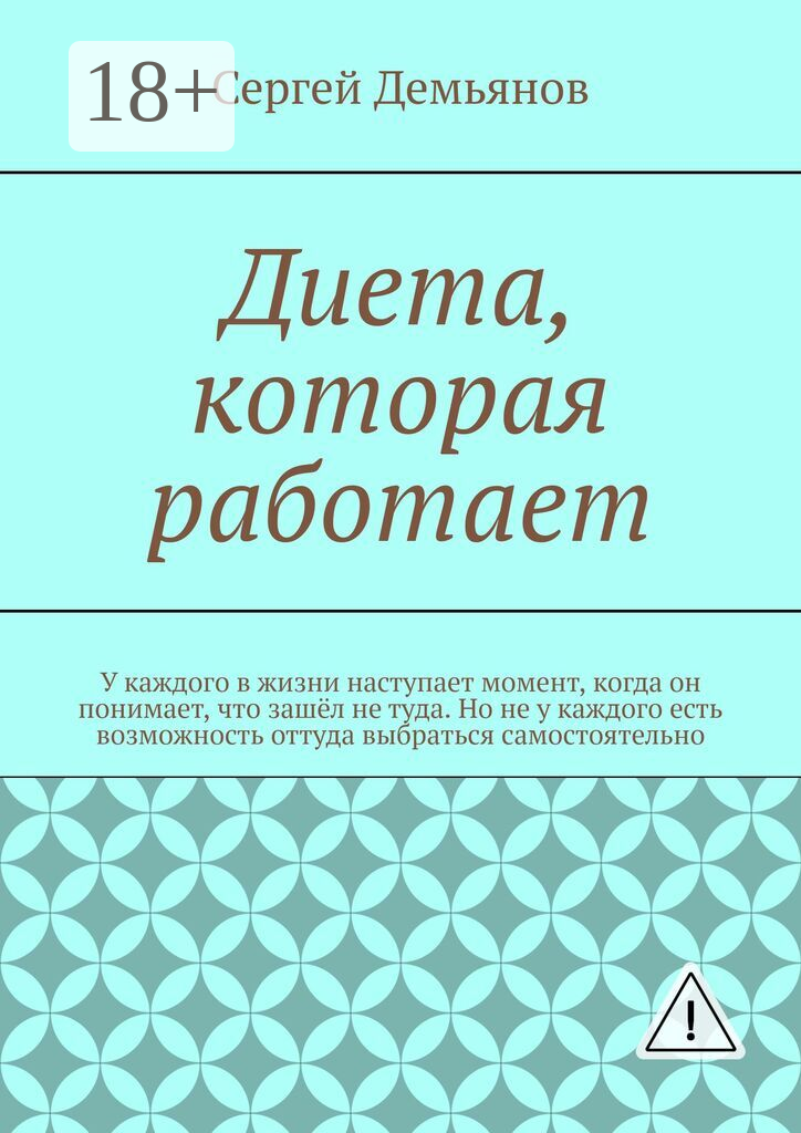 Диета, которая работает
