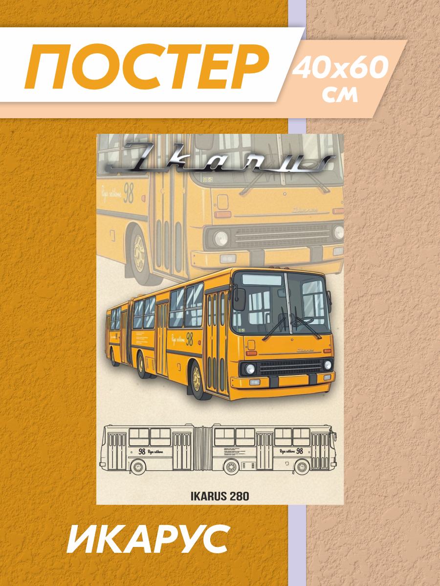 Постер Икарус 280