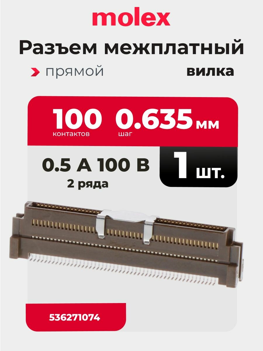MOLEX Разъем межплатный прямой вилка 100 контактов, шаг 0.635 мм , 2 ряда, 536271074 (1 шт.)