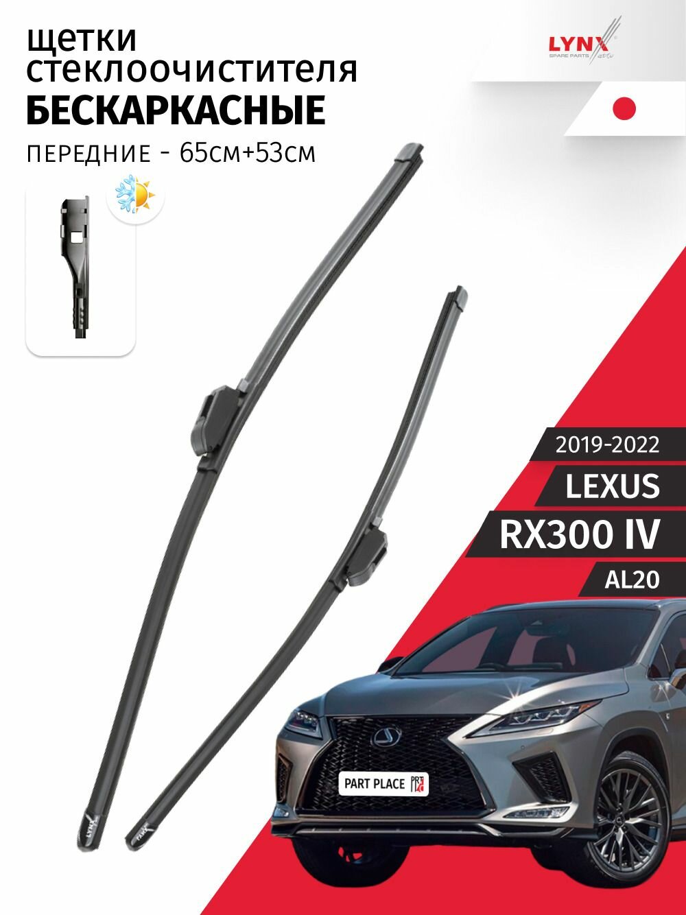 Дворники Lexus RX300 (4) AL20 / Лексус РХ300 АЛ20 рест. 2019 / 2020 / 2021 / 2022 Щетки стеклоочистителя бескаркасные 650мм-530мм к-т 2шт.