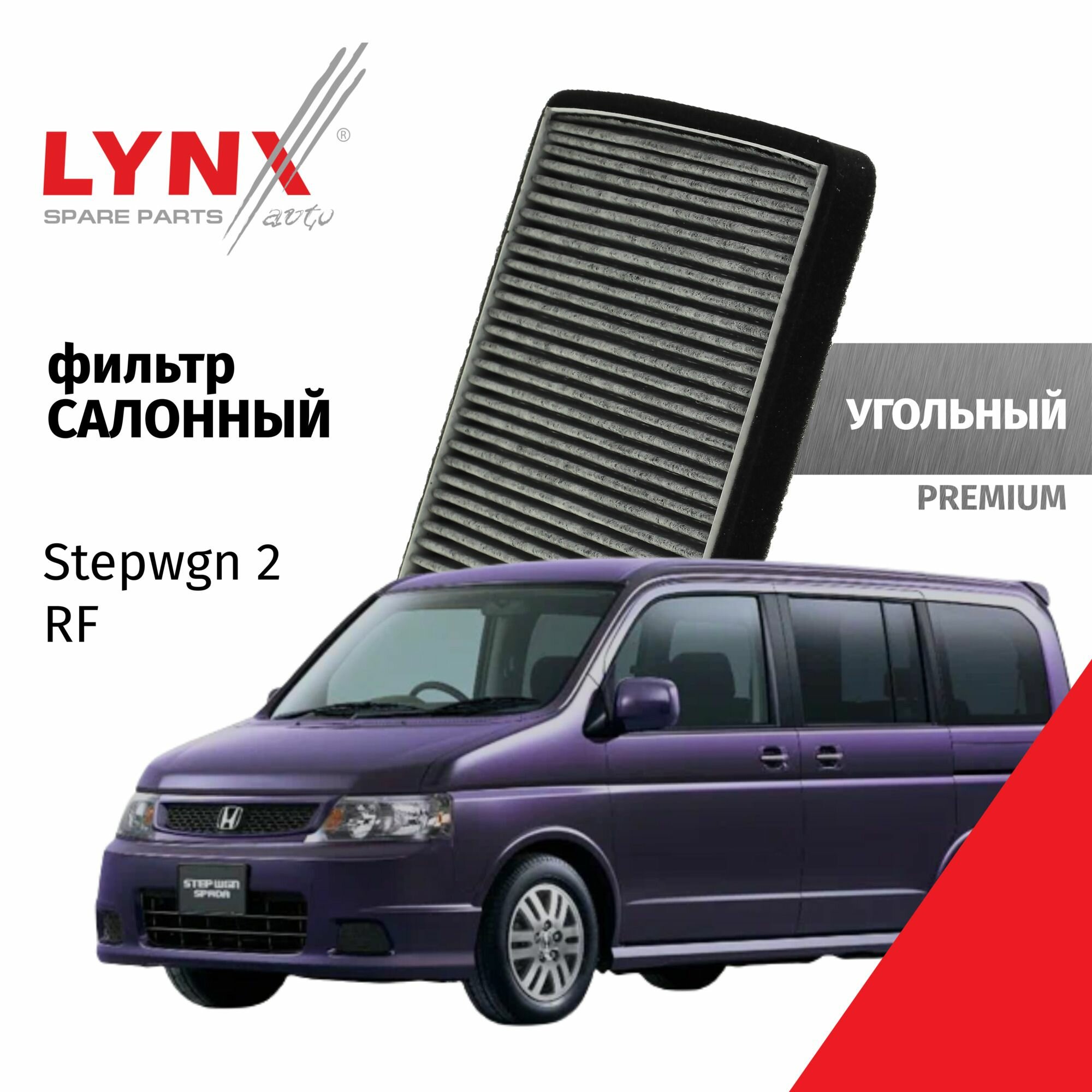 Фильтр салонный угольный Honda Stepwgn (2) / Хонда Стэпвэгон 2001 2002 2003 2004 2005 / 1шт LYNXauto