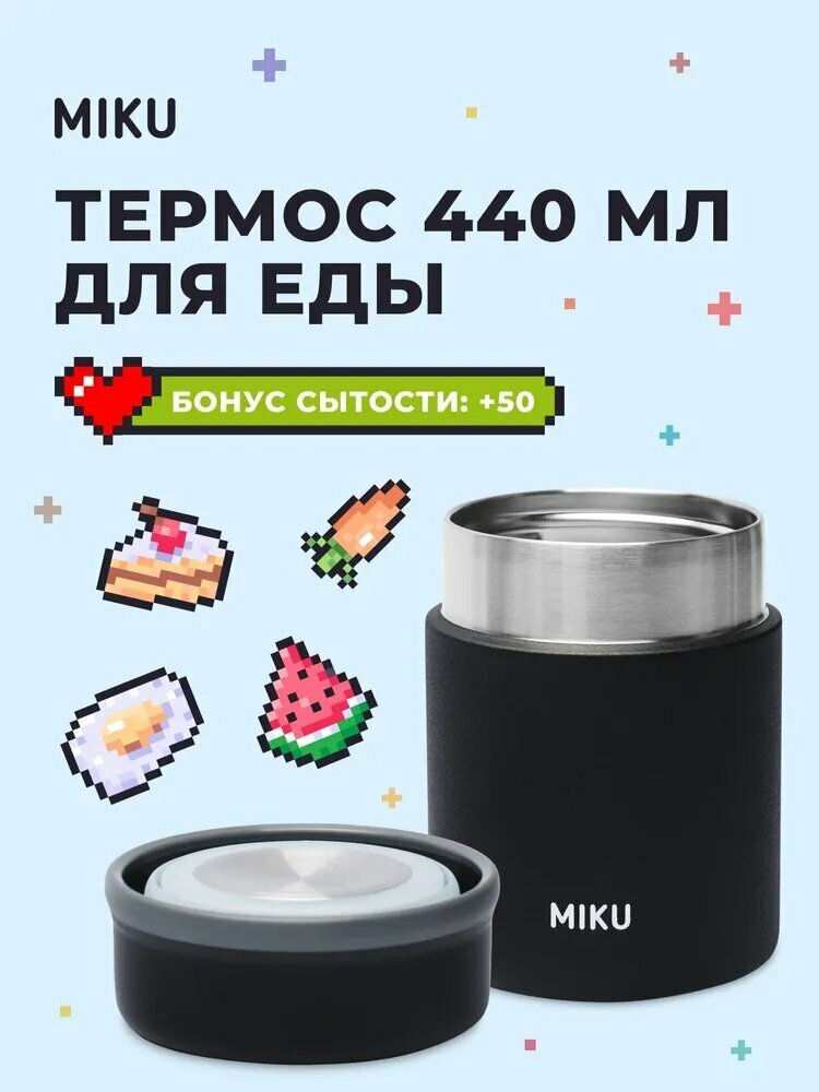 Термос для супа, еды MIKU с широким горлом 440 мл