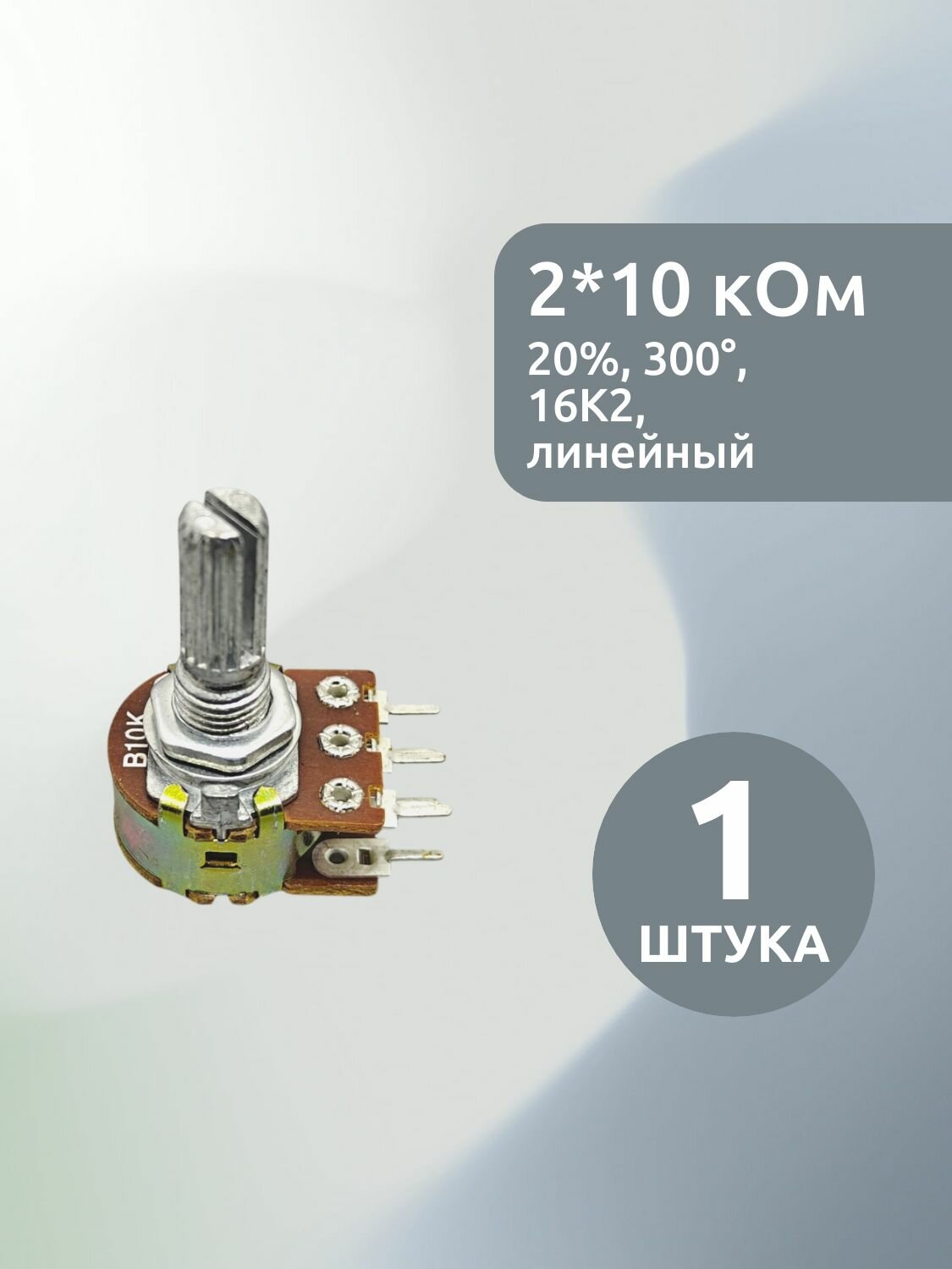 Потенциометр 2*10кОм, B (линейный), вал с насечкой (KC), 16K2