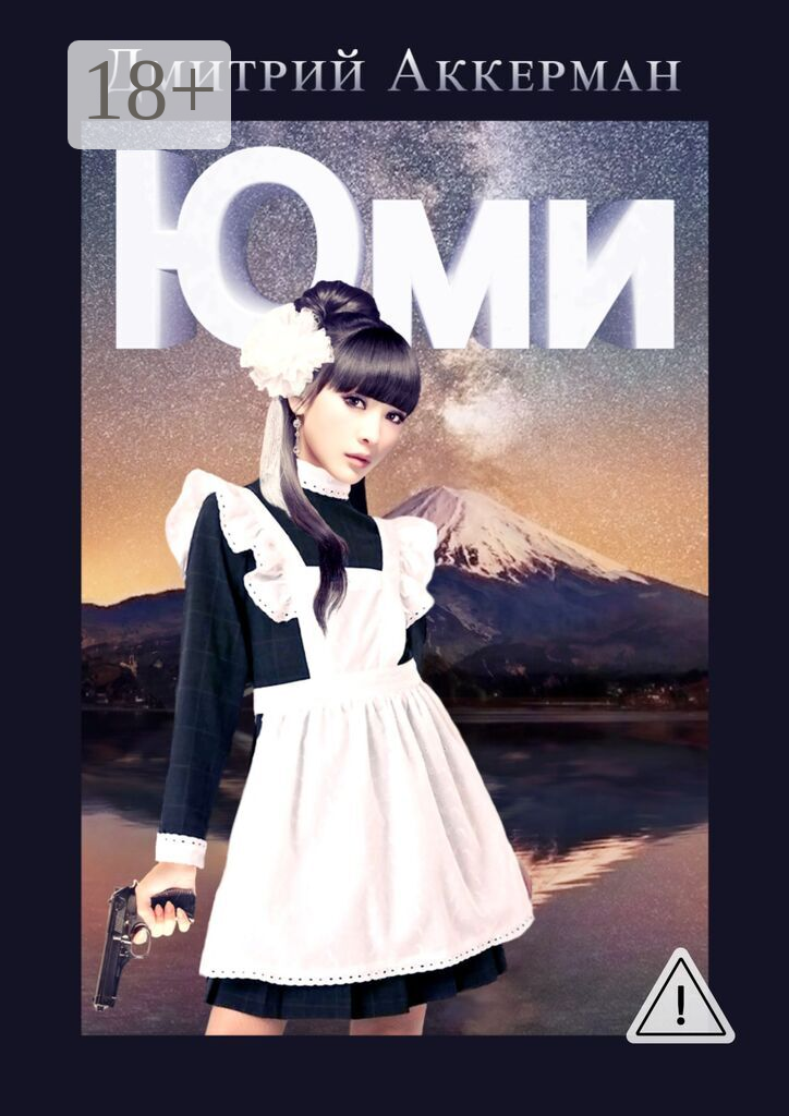 Юми