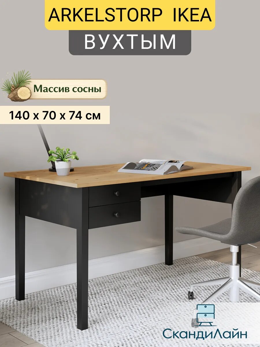 Письменный стол с ящиками вухтым (ARKELSTORP), 140x70x74 см, черный/светло-коричневый